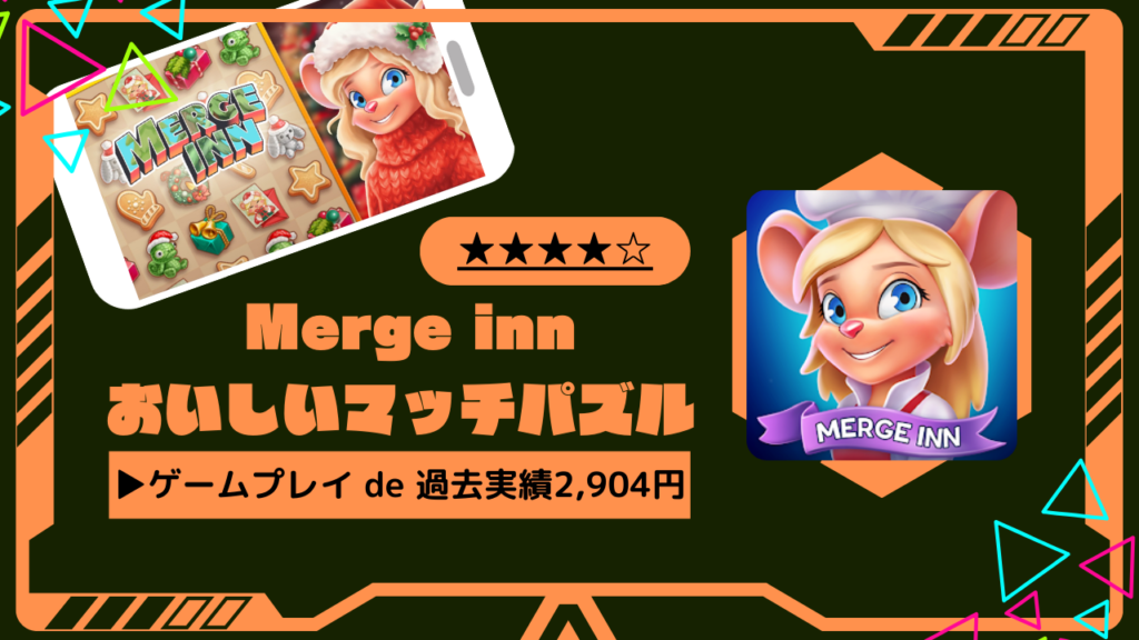【お気軽レベル20まで】Merge inn - おいしいマッチパズル 攻略｜レベル31クリア案件－ポイ活－ - とちおとく日記