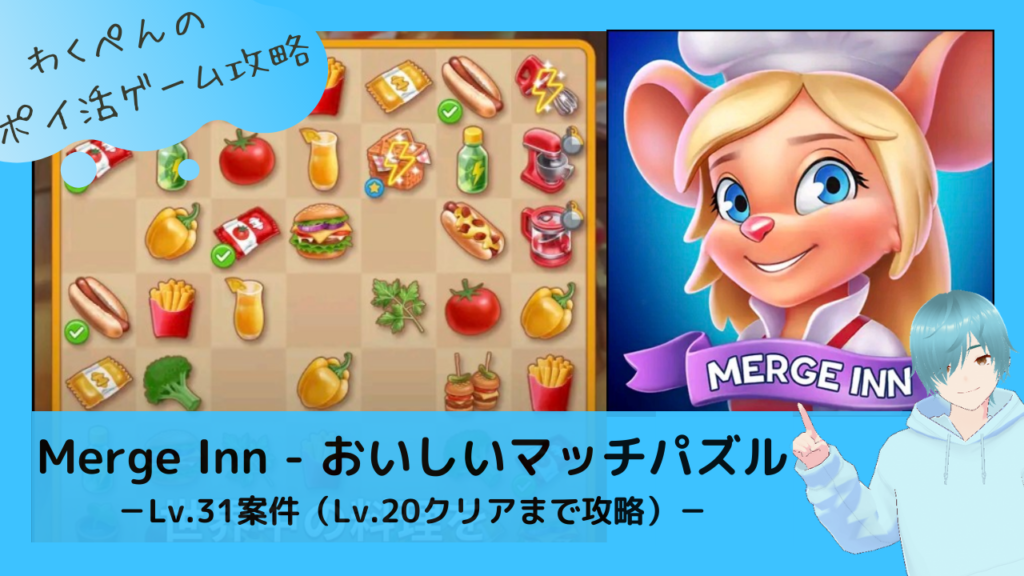【お気軽レベル20まで】Merge inn - おいしいマッチパズル 攻略｜レベル31クリア案件－ポイ活－ - わくぺんのポイ活ゲーム