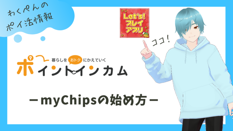 【Let'sプレイアプリ】ポイントインカムのmychips案件のやり方【ポイ活アプリ】 - わくぺんのポイ活ゲーム