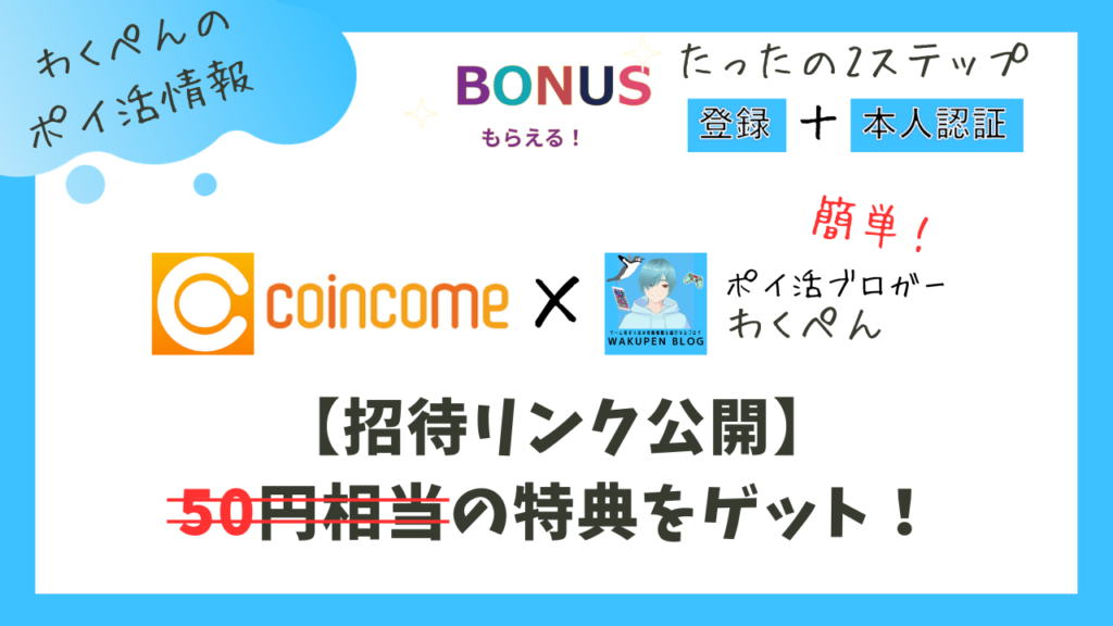 【6月更新】ポイ活・アプリ・サイトの招待コードや紹介コードまとめ－友達紹介キャンペーンでお得にポイントもらえる－ - わくぺんのポイ活ゲーム
