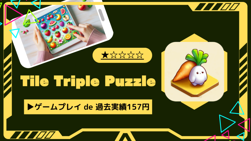 【難易度解説】Tile Triple Puzzle攻略｜レベル300クリア案件－ポイ活－ - とちおとく日記