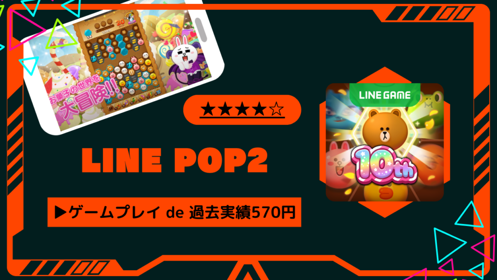 【強制広告なし案件】LINE POP2攻略｜レベル600クリア案件－ポイ活－ - WAKUPEN GAMES