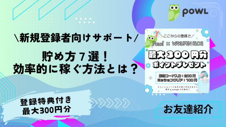 【Powl貯める編】公式認定ポーラーによるポイントの貯め方7選！効率的に稼ぐ方法とは？ - Wakupen Blog